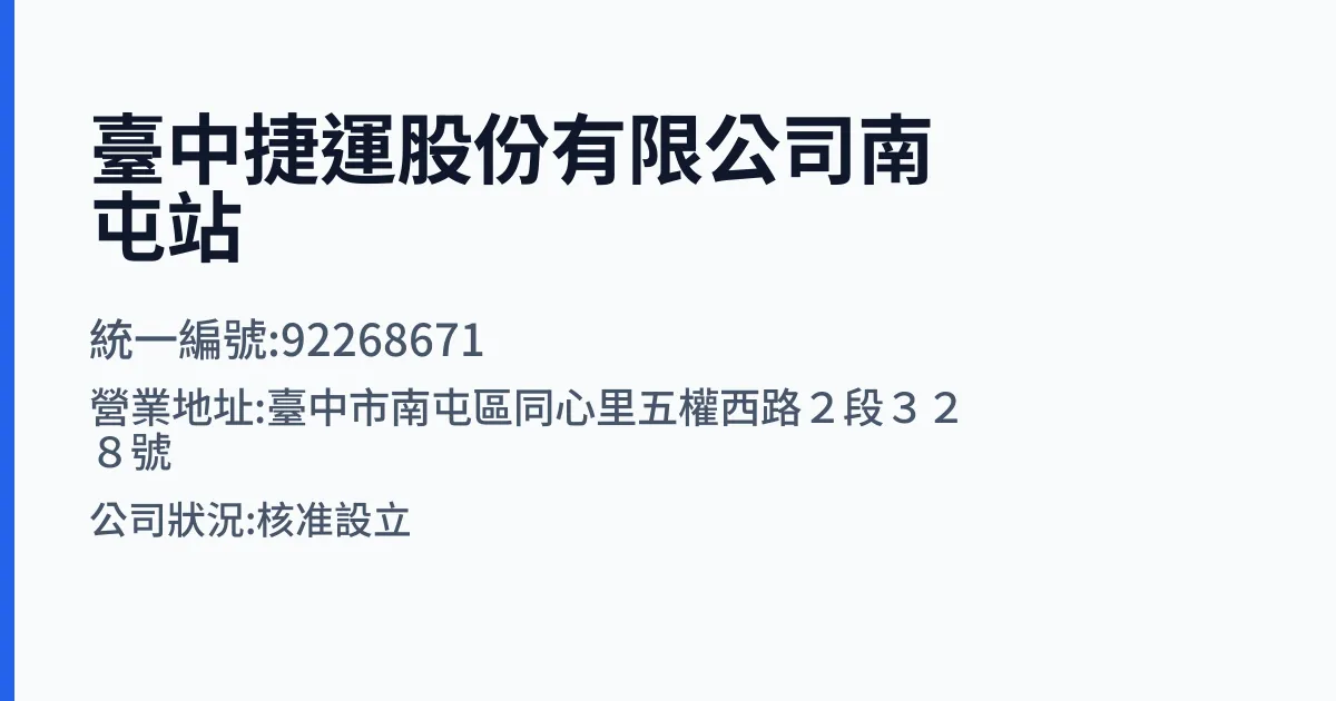 臺中捷運股份有限公司南屯站 - 統編 92268671(臺中市) 公司登記資料與營業項目詳細圖表