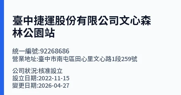 臺中捷運股份有限公司文心森林公園站的照片-統編 92268686(臺中市) 公司登記資料與營業項目詳細圖表