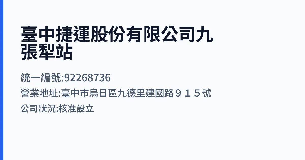 臺中捷運股份有限公司九張犁站 - 統編 92268736(臺中市) 公司登記資料與營業項目詳細圖表