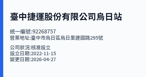 臺中捷運股份有限公司烏日站的照片-統編 92268757(臺中市) 公司登記資料與營業項目詳細圖表