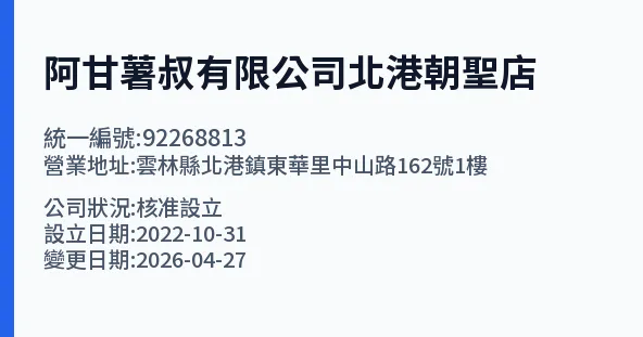 阿甘薯叔有限公司北港朝聖店的照片-統編 92268813(雲林縣) 公司登記資料與營業項目詳細圖表