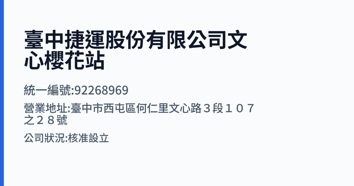 臺中捷運股份有限公司文心櫻花站 - 統編 92268969(臺中市) 公司登記資料與營業項目詳細圖表