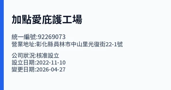 加點愛庇護工場的照片-統編 92269073(彰化縣) 公司登記資料與營業項目詳細圖表