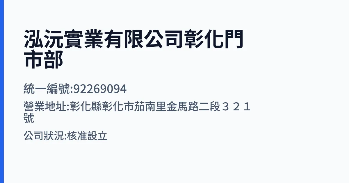 泓沅實業有限公司彰化門市部 - 統編 92269094(彰化縣) 公司登記資料與營業項目詳細圖表