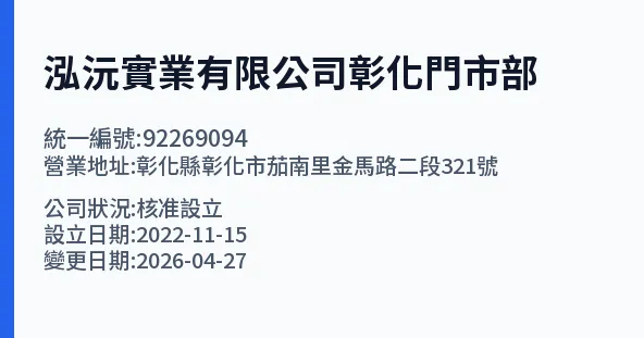 泓沅實業有限公司彰化門市部的照片-統編 92269094(彰化縣) 公司登記資料與營業項目詳細圖表
