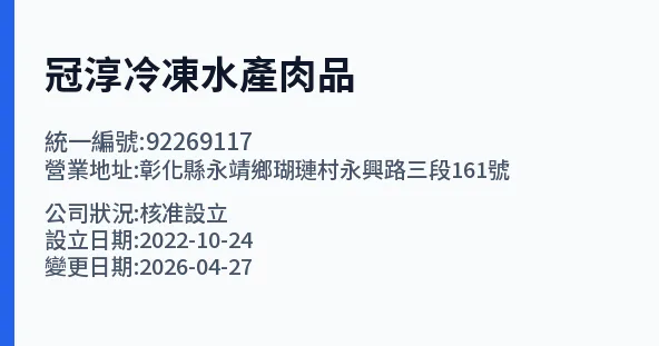 冠淳冷凍水產肉品的照片-統編 92269117(彰化縣) 公司登記資料與營業項目詳細圖表