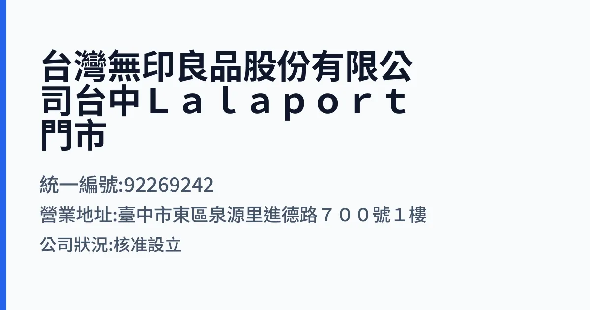 台灣無印良品股份有限公司台中Lalaport門市 - 統編 92269242(臺中市) 公司登記資料與營業項目詳細圖表
