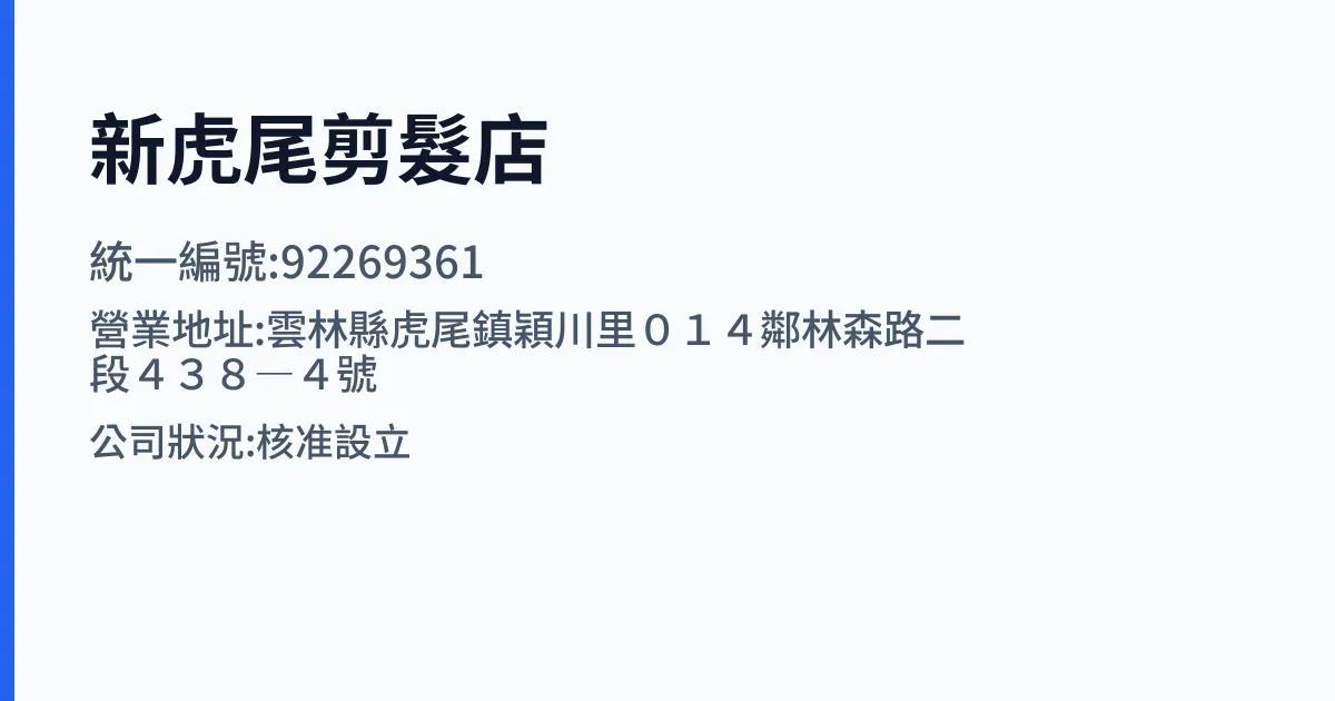 新虎尾剪髮店 - 統編 92269361（雲林縣） 公司登記資料與營業項目詳細圖表