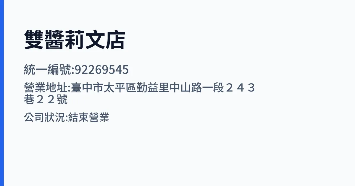 雙醬莉文店 - 統編 92269545(臺中市) 公司登記資料與營業項目詳細圖表