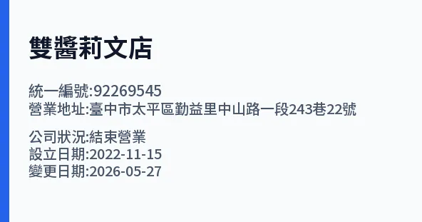 雙醬莉文店的照片-統編 92269545(臺中市) 公司登記資料與營業項目詳細圖表