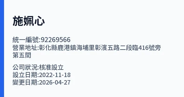 施姵心的照片-統編 92269566(彰化縣) 公司登記資料與營業項目詳細圖表