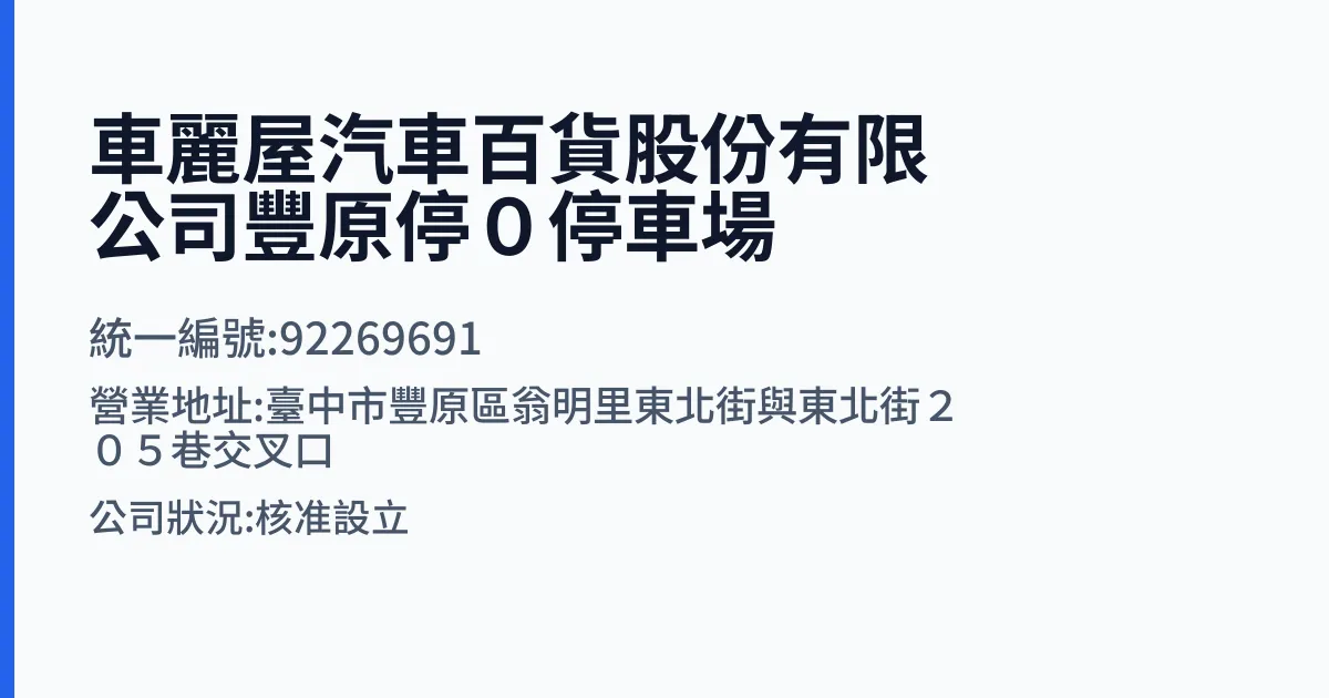 車麗屋汽車百貨股份有限公司豐原停0停車場 - 統編 92269691(臺中市) 公司登記資料與營業項目詳細圖表