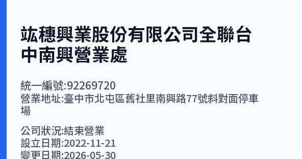 竑穗興業股份有限公司全聯台中南興營業處的照片-統編 92269720(臺中市) 公司登記資料與營業項目詳細圖表
