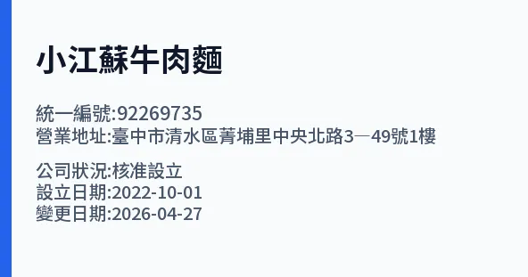 小江蘇牛肉麵的照片-統編 92269735(臺中市) 公司登記資料與營業項目詳細圖表