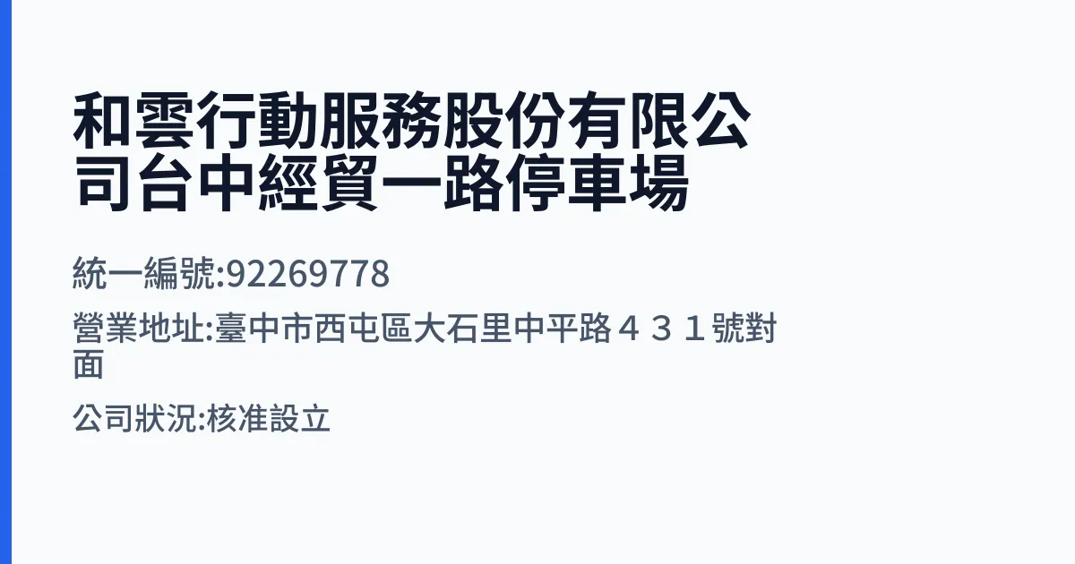 和雲行動服務股份有限公司台中經貿一路停車場 - 統編 92269778(臺中市) 公司登記資料與營業項目詳細圖表