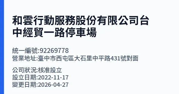 和雲行動服務股份有限公司台中經貿一路停車場的照片-統編 92269778(臺中市) 公司登記資料與營業項目詳細圖表