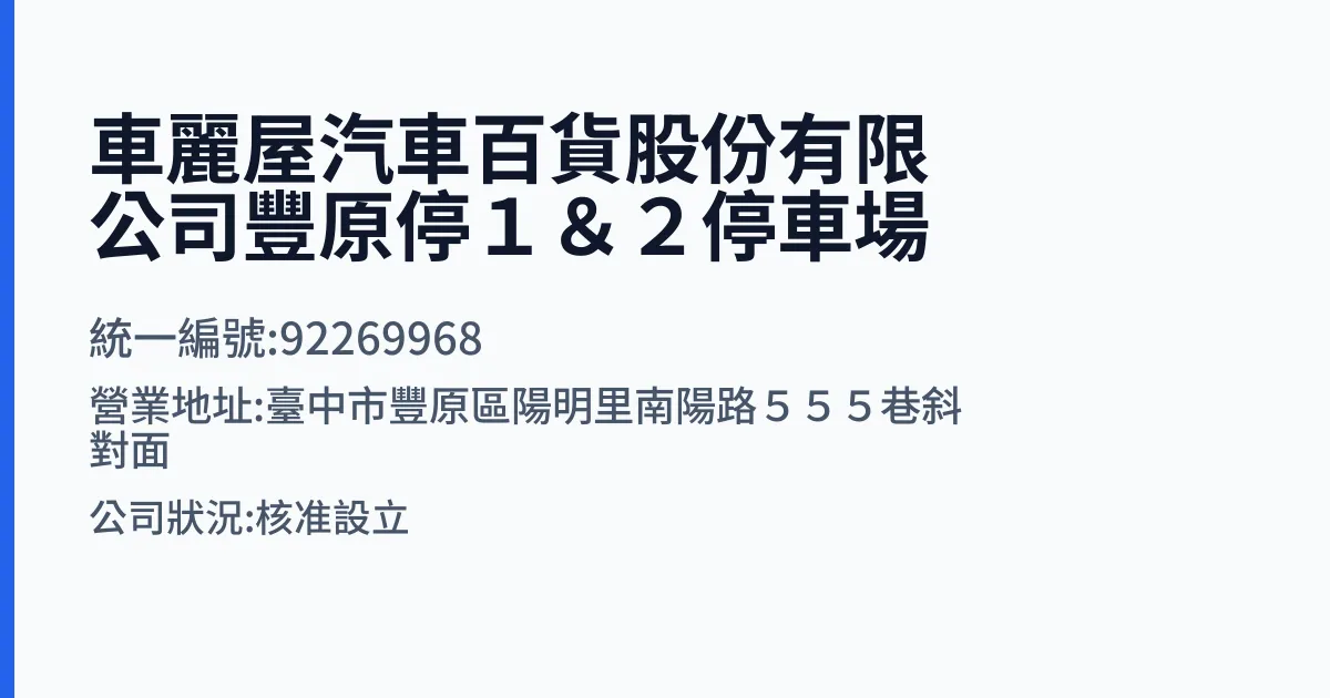 車麗屋汽車百貨股份有限公司豐原停１＆２停車場 - 統編 92269968(臺中市) 公司登記資料與營業項目詳細圖表