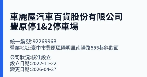 車麗屋汽車百貨股份有限公司豐原停1&2停車場的照片-統編 92269968(臺中市) 公司登記資料與營業項目詳細圖表