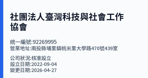 社團法人臺灣科技與社會工作協會的照片-統編 92269995(南投縣) 公司登記資料與營業項目詳細圖表