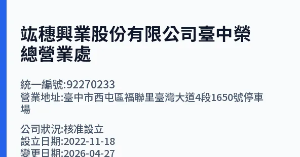 竑穗興業股份有限公司臺中榮總營業處的照片-統編 92270233(臺中市) 公司登記資料與營業項目詳細圖表