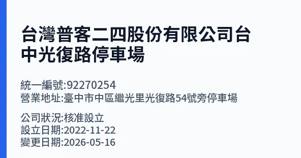 台灣普客二四股份有限公司台中光復路停車場的照片-統編 92270254(臺中市) 公司登記資料與營業項目詳細圖表
