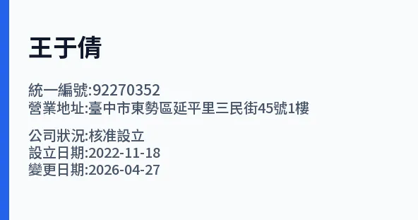 王于倩的照片-統編 92270352(臺中市) 公司登記資料與營業項目詳細圖表