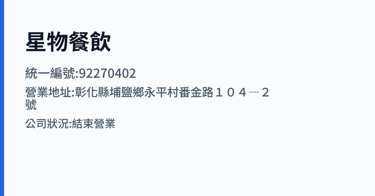 星物餐飲 - 統編 92270402(彰化縣) 公司登記資料與營業項目詳細圖表
