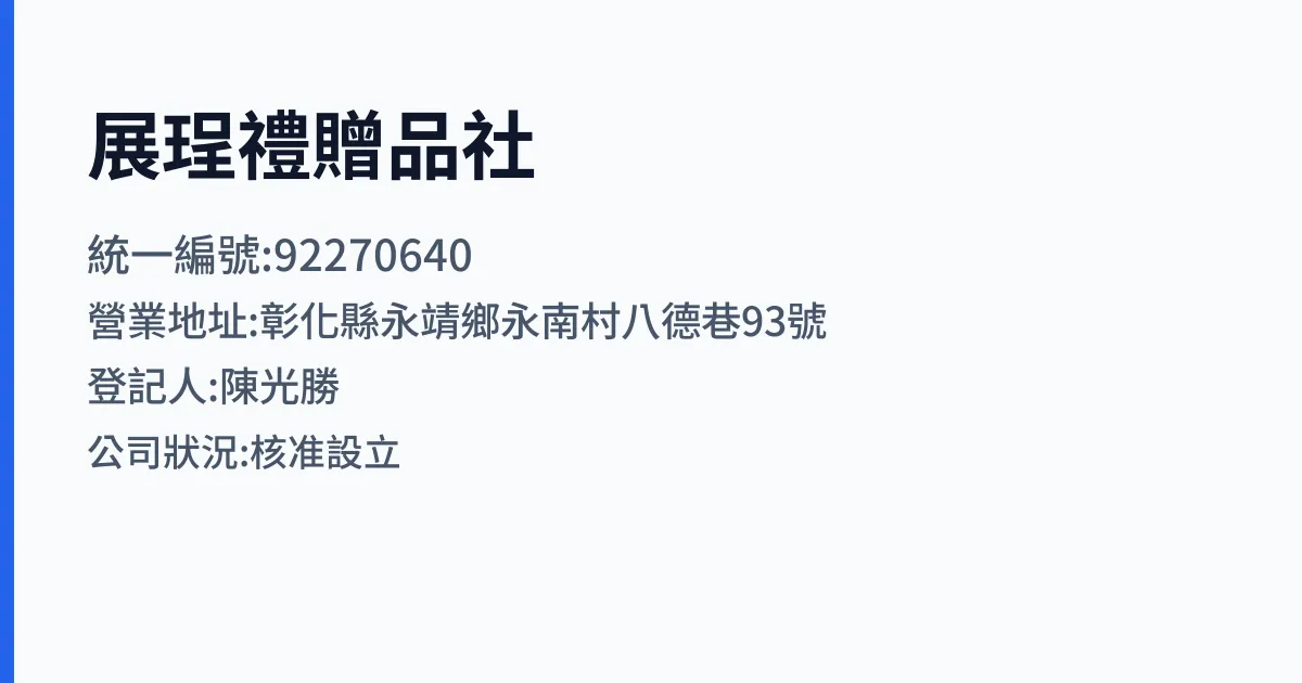 展珵禮贈品社 - 統編 92270640(彰化縣) 公司登記資料與營業項目詳細圖表