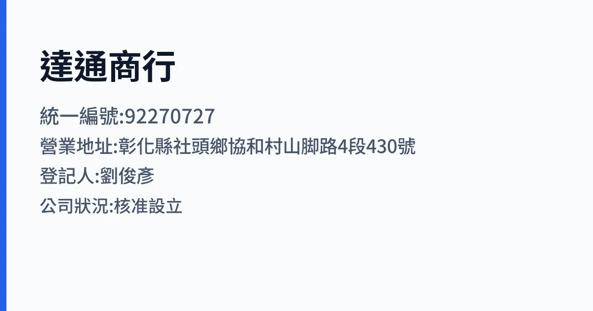 達通商行 - 統編 92270727(彰化縣) 公司登記資料與營業項目詳細圖表