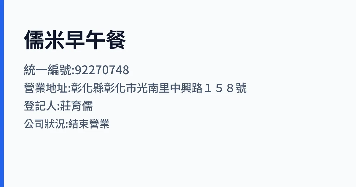 儒米早午餐 - 統編 92270748(彰化縣) 公司登記資料與營業項目詳細圖表