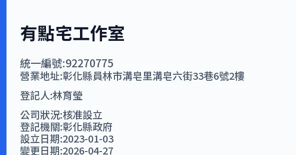 有點宅工作室的照片-統編 92270775(彰化縣) 公司登記資料與營業項目詳細圖表