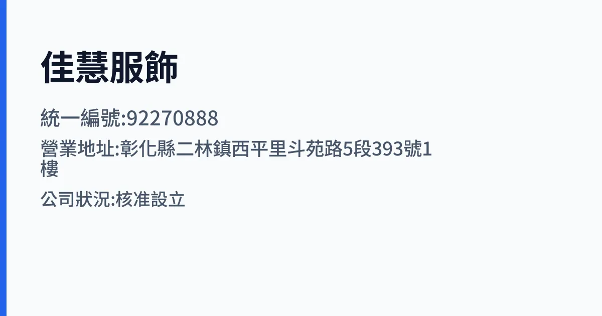 佳慧服飾 - 統編 92270888(彰化縣) 公司登記資料與營業項目詳細圖表
