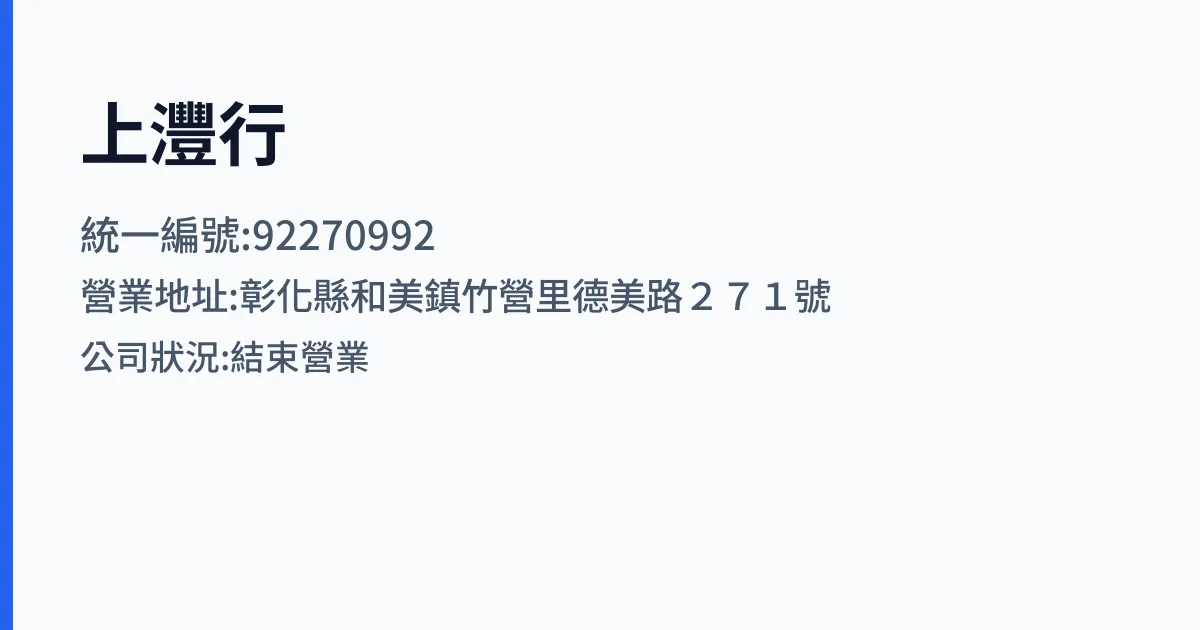 上灃行 - 統編 92270992(彰化縣) 公司登記資料與營業項目詳細圖表