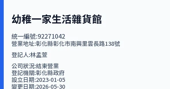 幼稚一家生活雜貨館的照片-統編 92271042(彰化縣) 公司登記資料與營業項目詳細圖表
