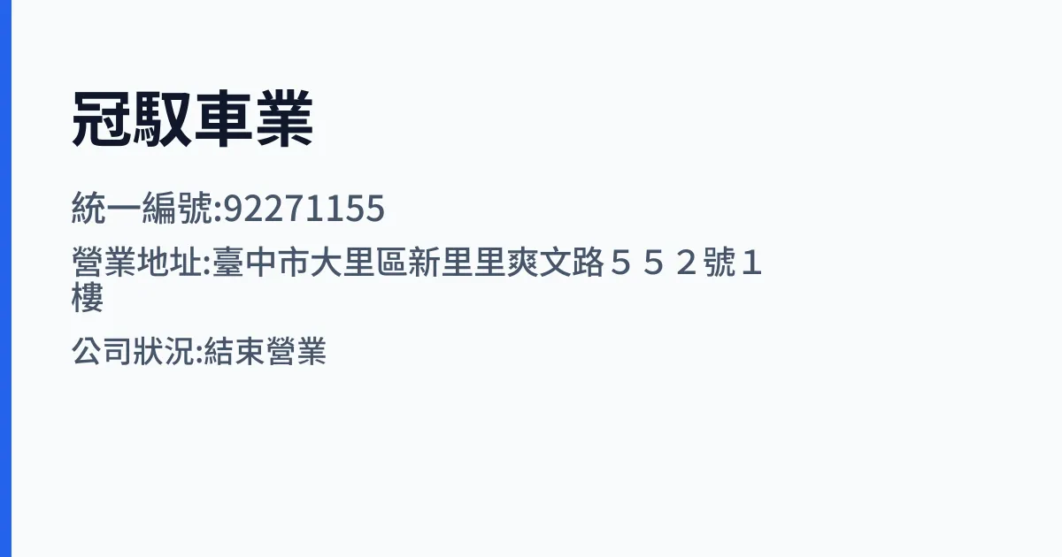 冠馭車業 - 統編 92271155(臺中市) 公司登記資料與營業項目詳細圖表