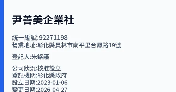 尹善美企業社的照片-統編 92271198(彰化縣) 公司登記資料與營業項目詳細圖表