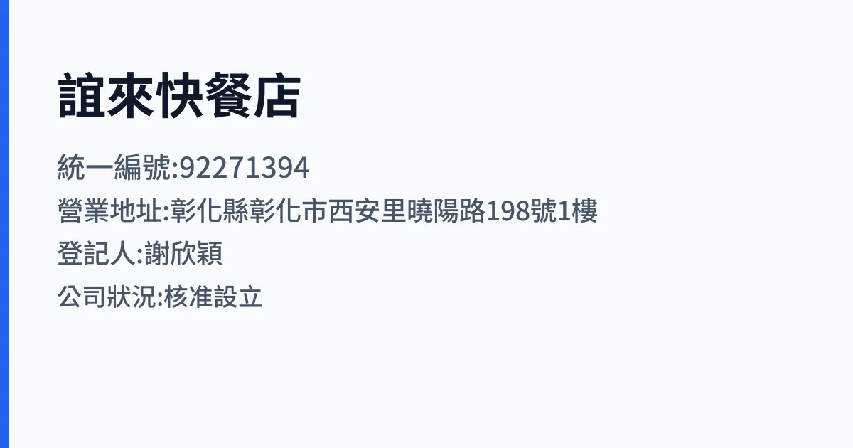 誼來快餐店 - 統編 92271394(彰化縣) 公司登記資料與營業項目詳細圖表