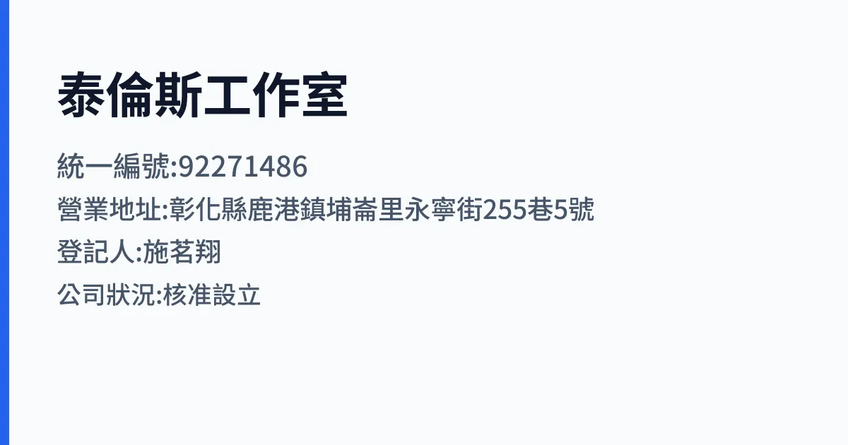 泰倫斯工作室 - 統編 92271486（彰化縣） 公司登記資料與營業項目詳細圖表