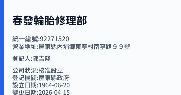 春發輪胎修理部的照片-統編 92271520(屏東縣) 公司登記資料與營業項目詳細圖表