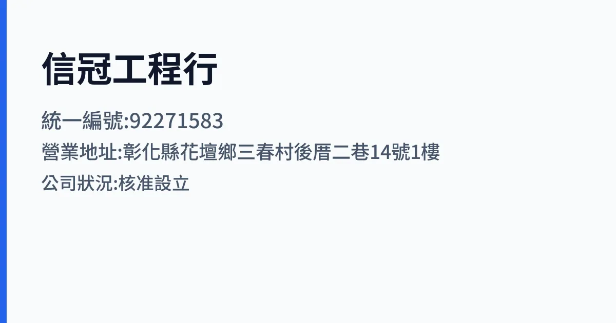信冠工程行 - 統編 92271583(彰化縣) 公司登記資料與營業項目詳細圖表