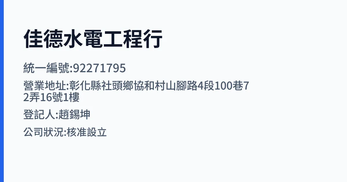 佳德水電工程行 - 統編 92271795(彰化縣) 公司登記資料與營業項目詳細圖表