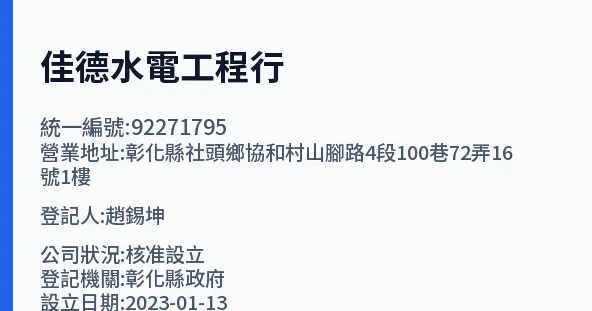 佳德水電工程行的照片-統編 92271795(彰化縣) 公司登記資料與營業項目詳細圖表