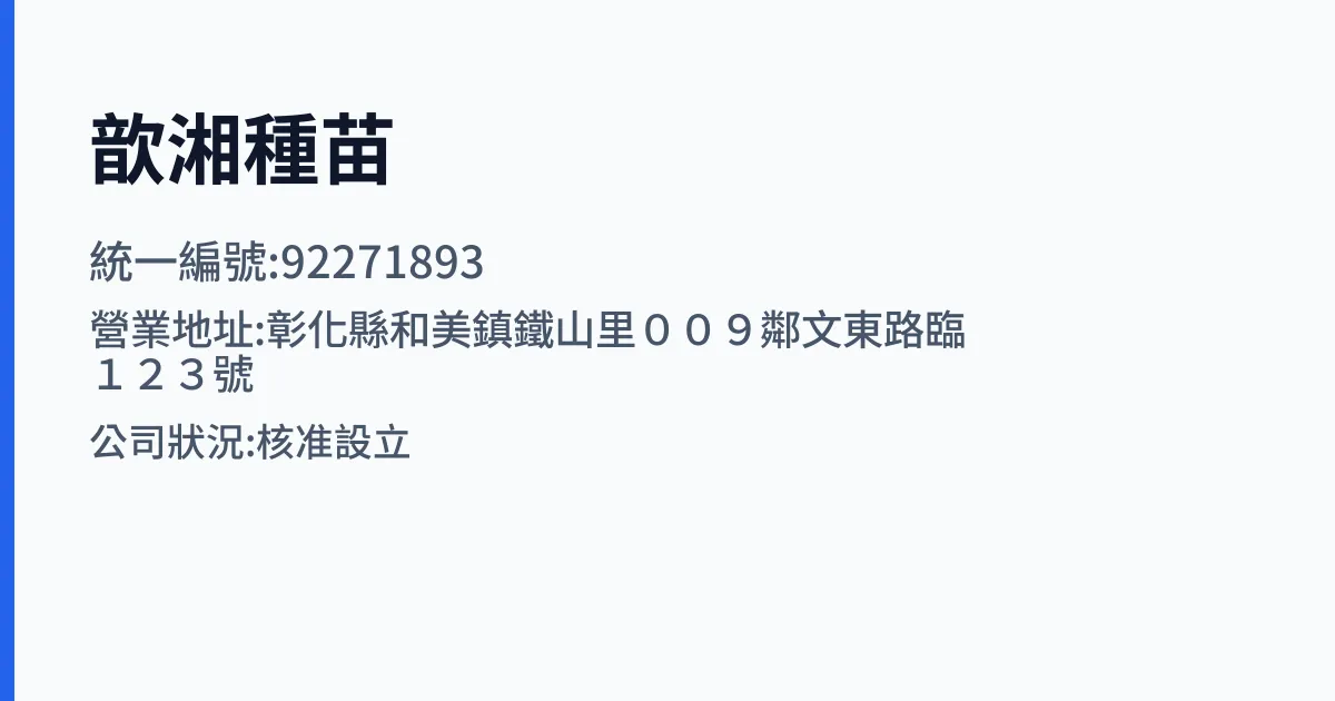 歆湘種苗 - 統編 92271893(彰化縣) 公司登記資料與營業項目詳細圖表