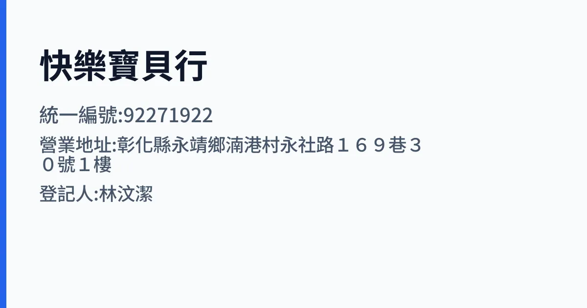 快樂寶貝行 - 統編 92271922(彰化縣) 公司登記資料與營業項目詳細圖表