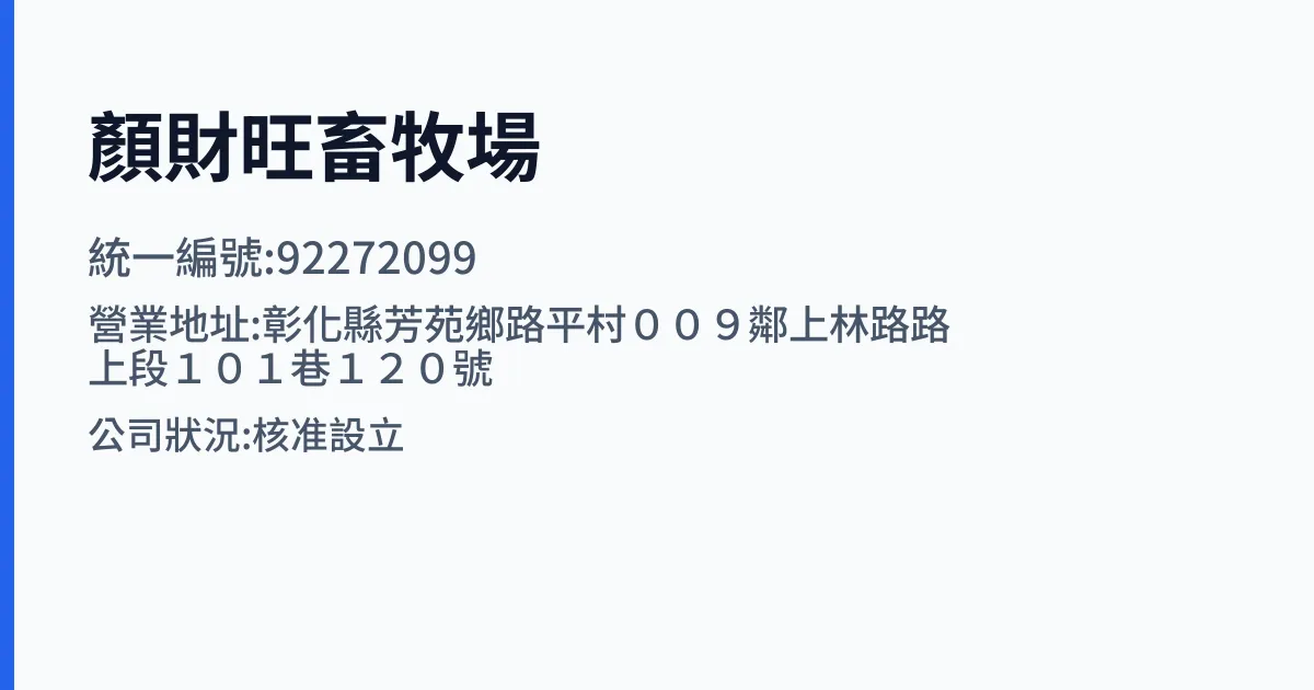 顏財旺畜牧場 - 統編 92272099（彰化縣） 公司登記資料與營業項目詳細圖表