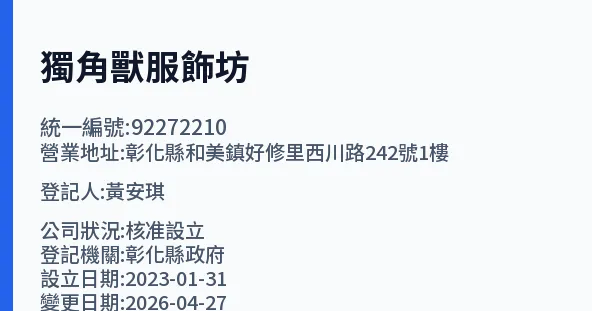 獨角獸服飾坊的照片-統編 92272210(彰化縣) 公司登記資料與營業項目詳細圖表
