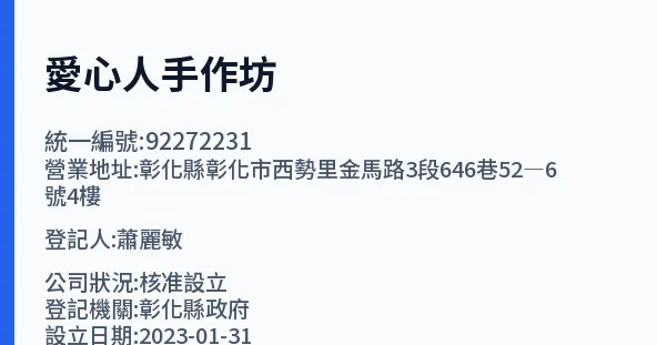 愛心人手作坊的照片-統編 92272231(彰化縣) 公司登記資料與營業項目詳細圖表