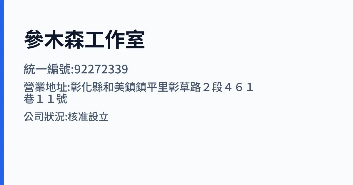 參木森工作室 - 統編 92272339(彰化縣) 公司登記資料與營業項目詳細圖表