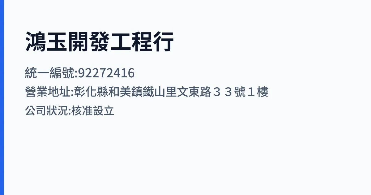 鴻玉開發工程行 - 統編 92272416(彰化縣) 公司登記資料與營業項目詳細圖表