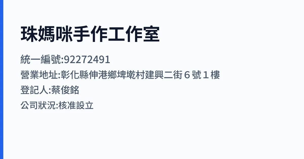 珠媽咪手作工作室 - 統編 92272491（彰化縣） 公司登記資料與營業項目詳細圖表